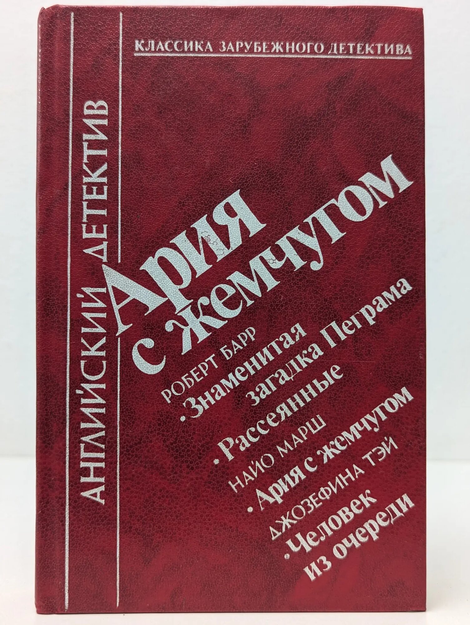 Классика зарубежного детектива. Ария с жемчугом Марш Найо, Тэй Джозефина, Барр Роберт 1993