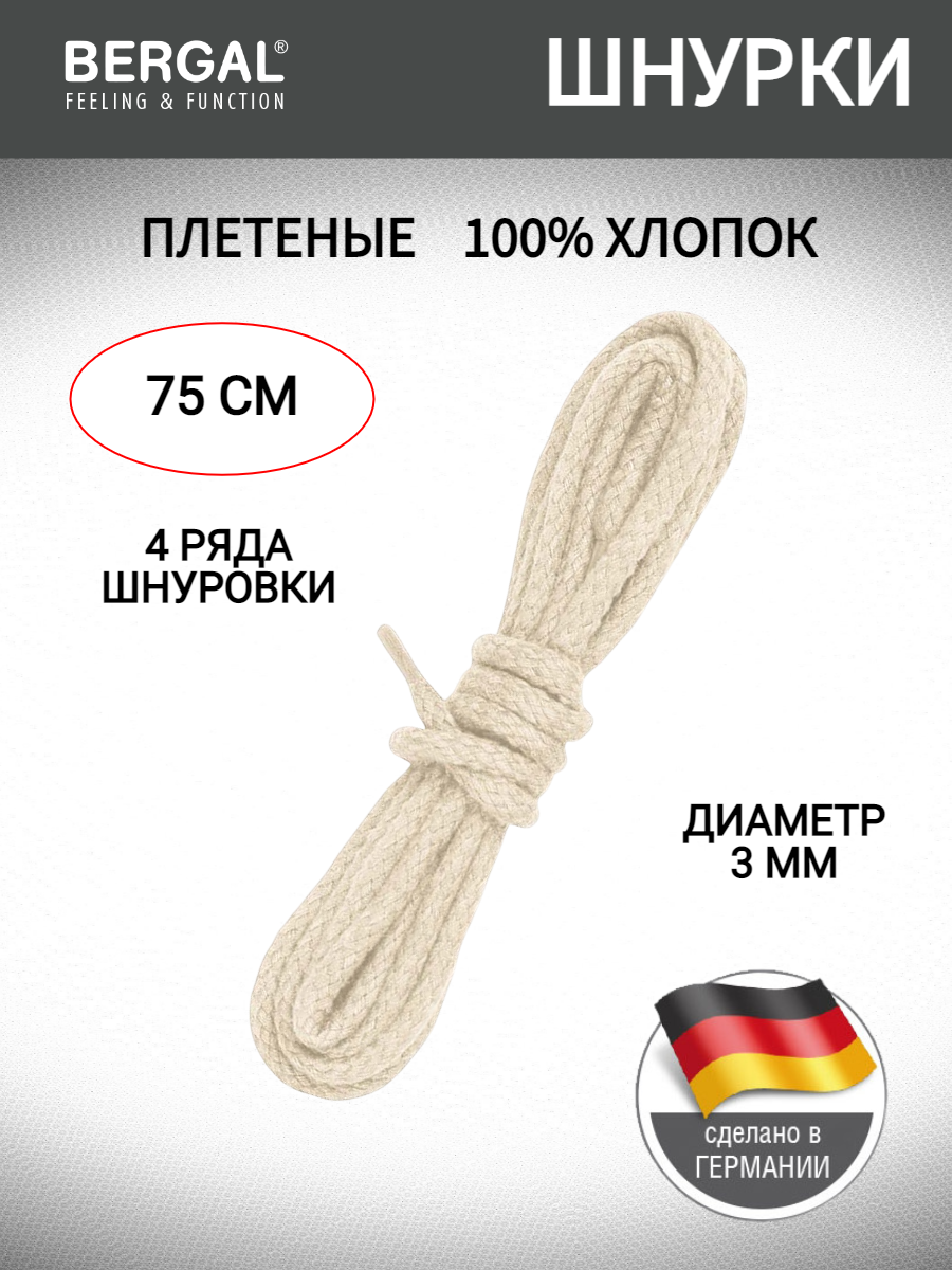 Шнурки BERGAL 75 см цвет натуральный плетеные круглые натуральный хлопок