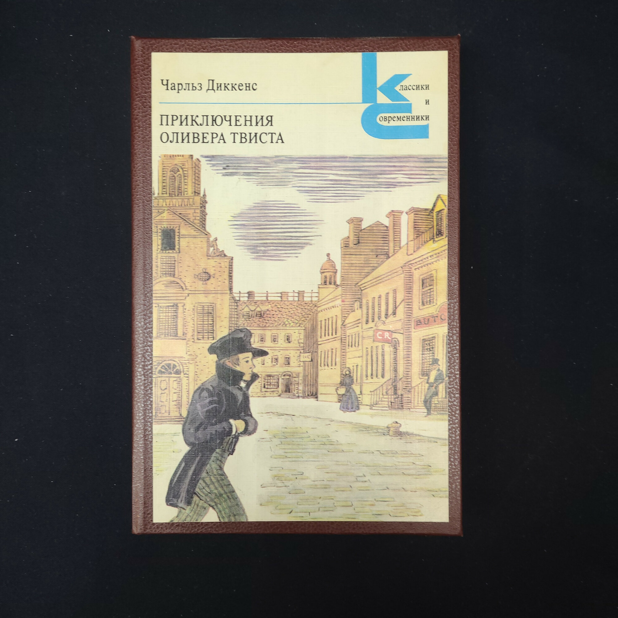 Чарльз Диккенс. Приключения Оливера Твиста. Книга СССР, роман, классика
