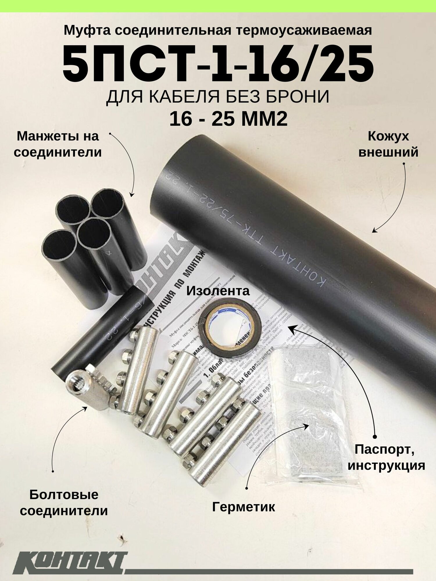 5ПСТ-1-16/25 Соединительная термоусаживаемая муфта Контакт