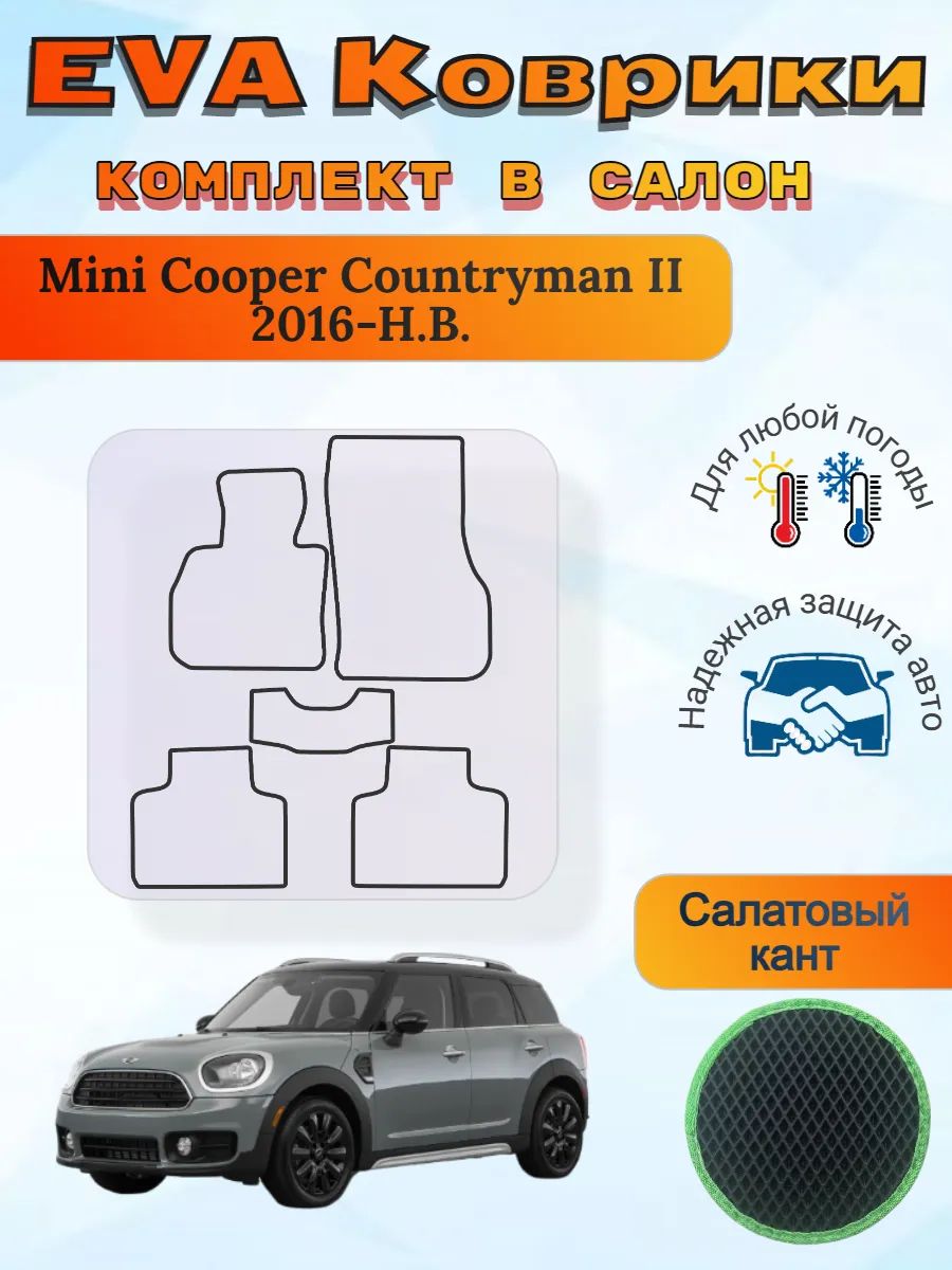 EVA коврики BMW Mini Cooper Countryman 2 2016 - Н. В. Мини