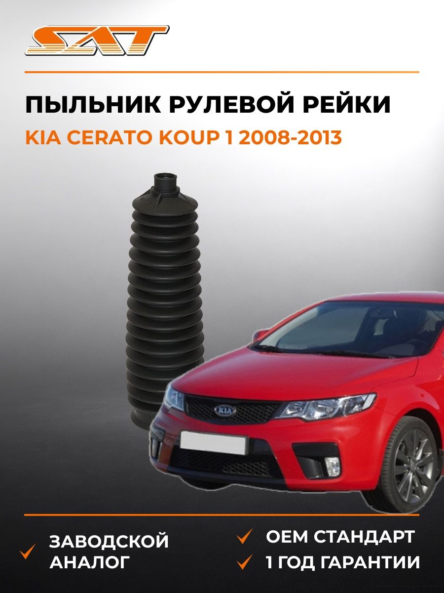 Пыльник рулевой рейки SAT ST577404H000 Киа Серато Куп 1 Kia Cerato Koup 1 2008-2013