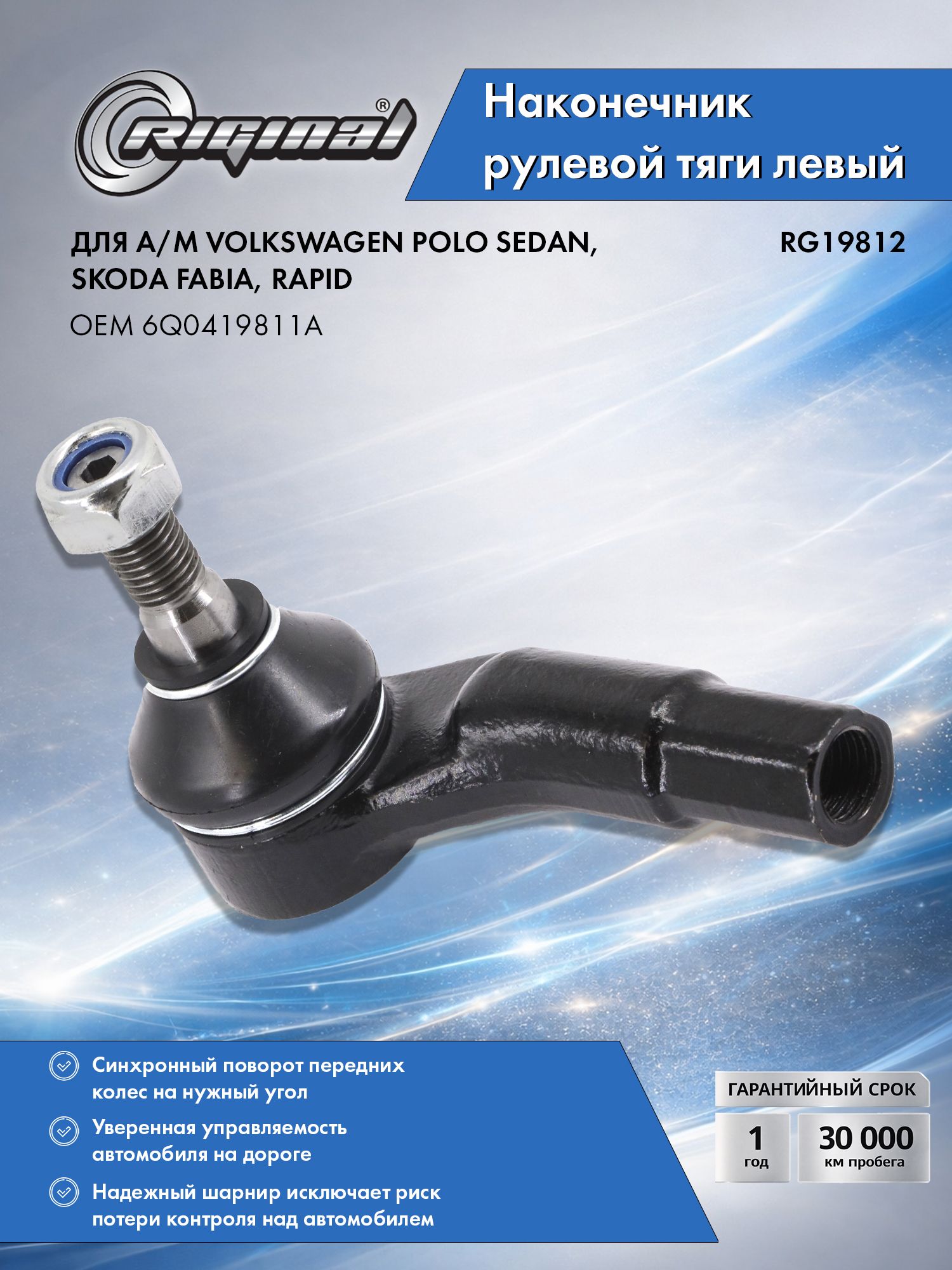 Наконечник рулевой тяги левый RIGINAL для а/м VW Polo Sedan (10-), Skoda Fabia (01-07), Rapid (12-), Фольксваген Поло Седан, Шкода Фабия, Рапид OEM 6Q0419811A