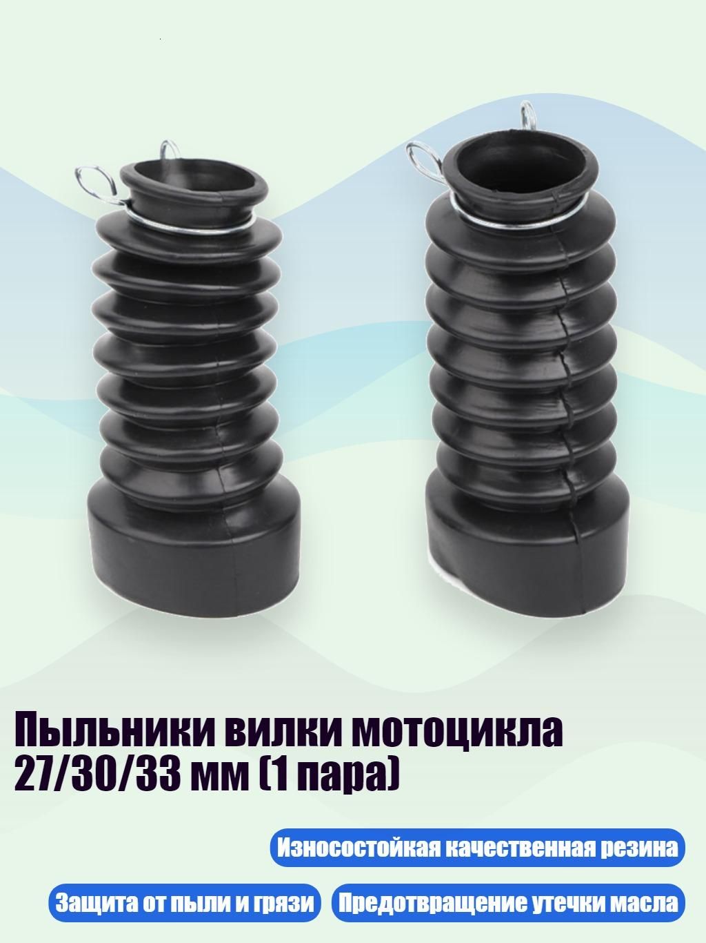 Пыльники вилки мотоцикла 27/30/33 мм (1 пара), - 30, Артикул: 5289318048
