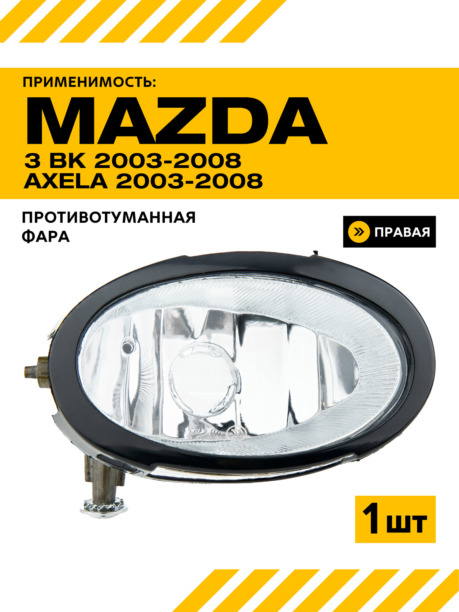 Фара противотуманная (ПТФ) для Mazda 3 bk/Мазда 3 бк 2003-2008, Mazda Axela/Мазда Аксела 2003-2008, правая ST-216-2010CR (OEM BS3E-51-680C)