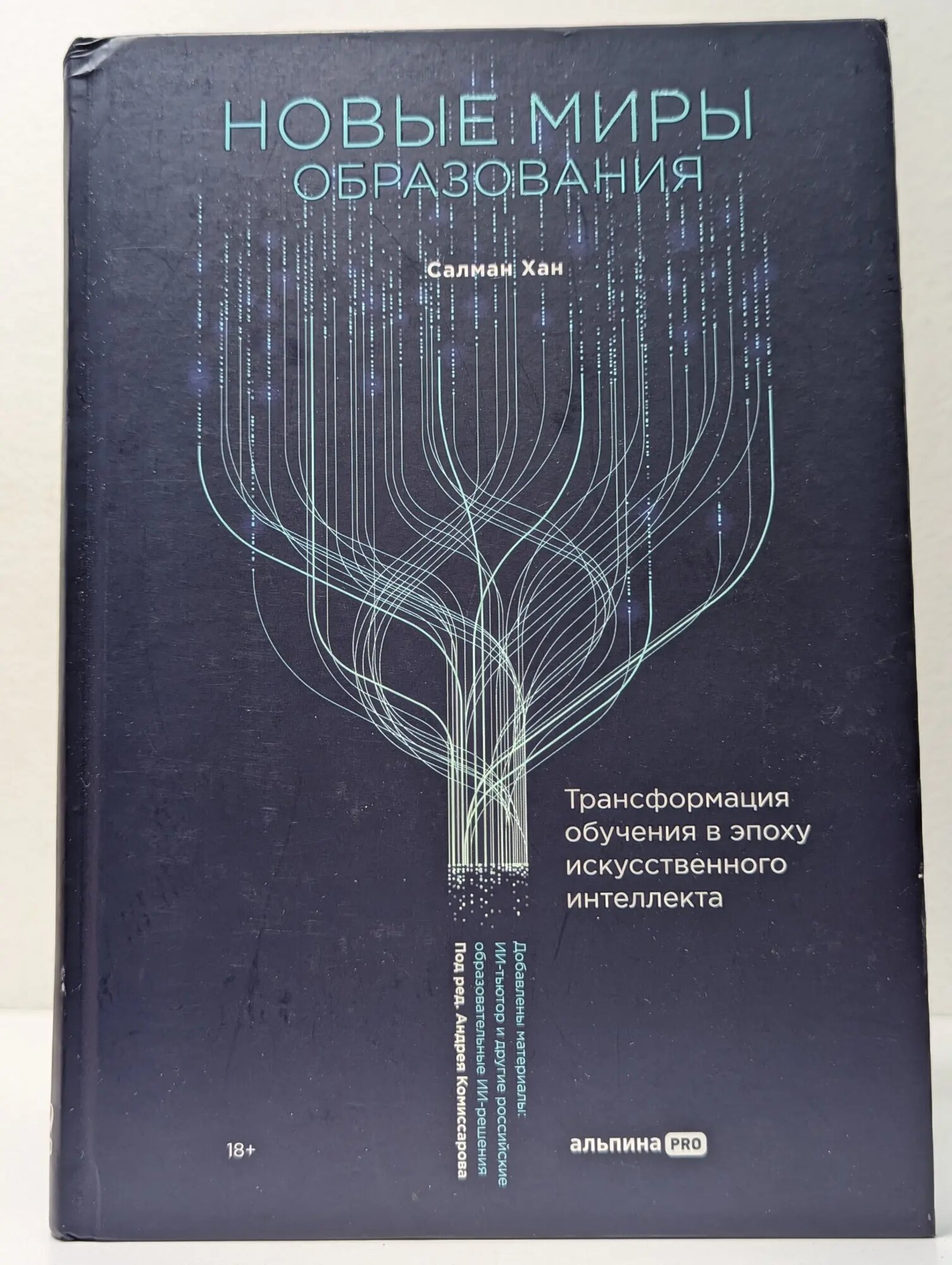 Новые миры образования. Трансформация обучения в эпоху искусственного интеллекта Хан Салман 2025