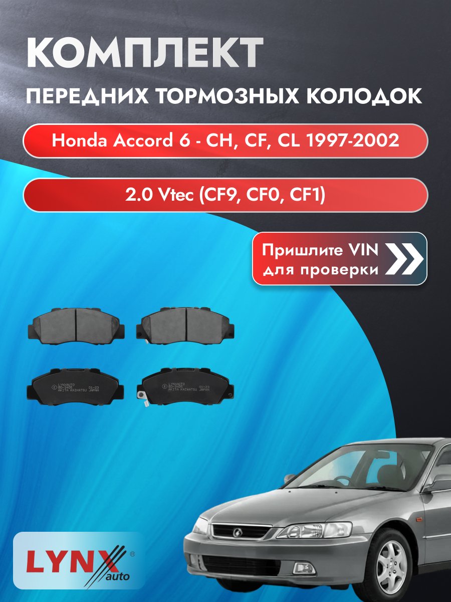 Комплект передних колодок для Honda Accord 6 - CH, CF, CL / 1997-2002 / 2.0 Vtec (CF9) (F20B2) Хонда Аккорд ВD-3405