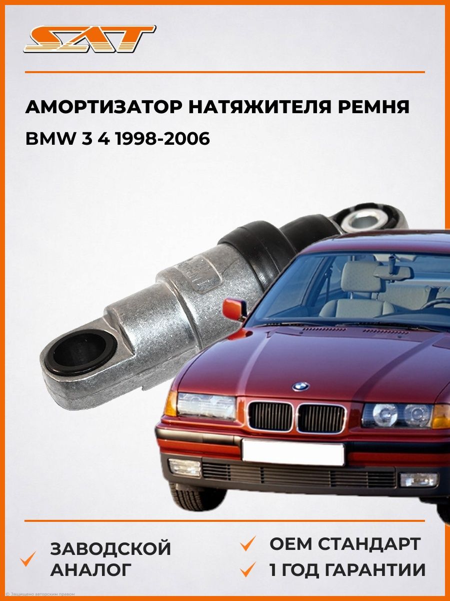 Амортизатор натяжителя ремня SAT ST11281717188 БМВ 3-серия 4 BMW 3-серия 4 1998-2006
