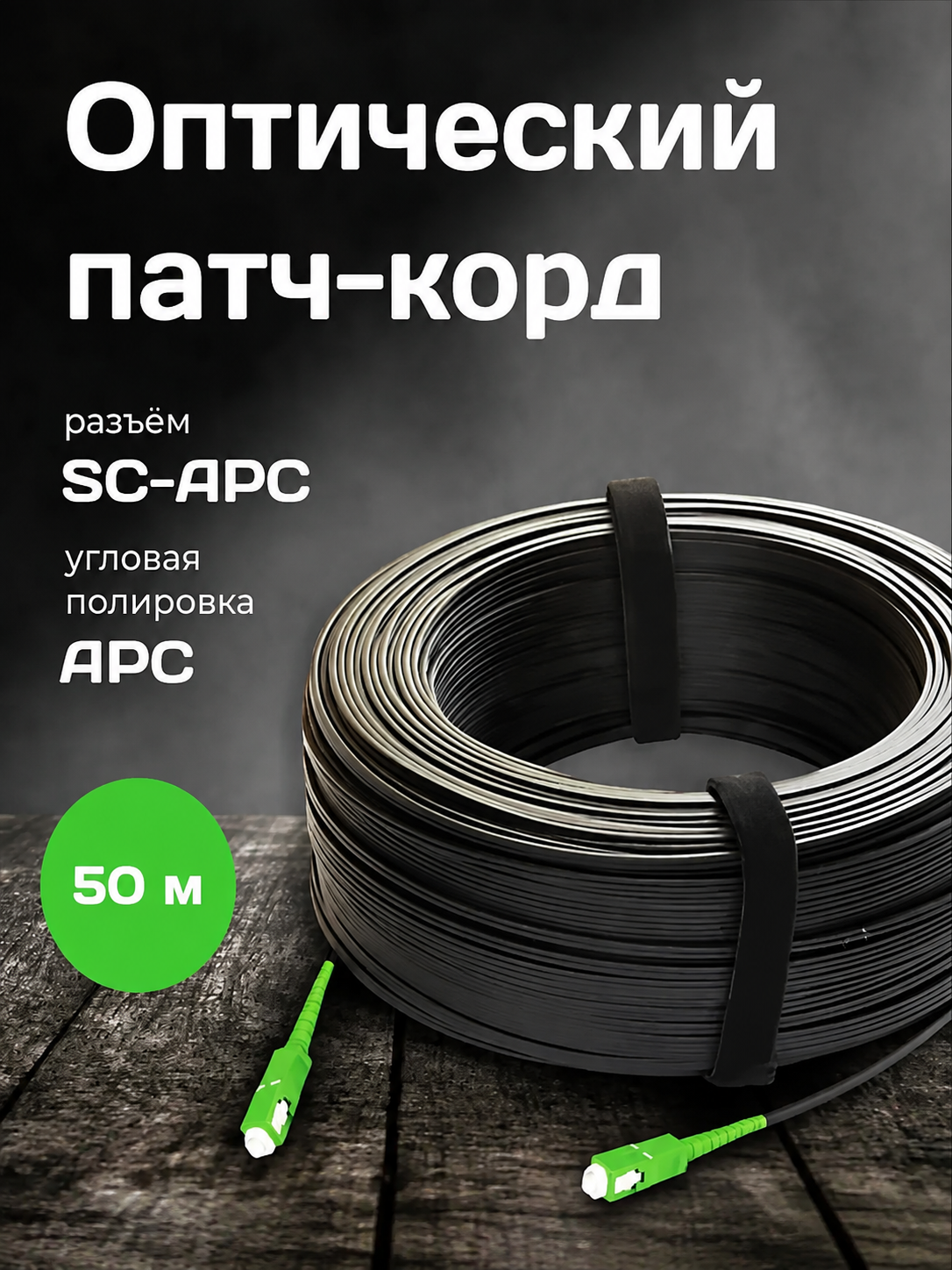 Кабель для интернет-соединения SC/SC, 50 м, зеленый