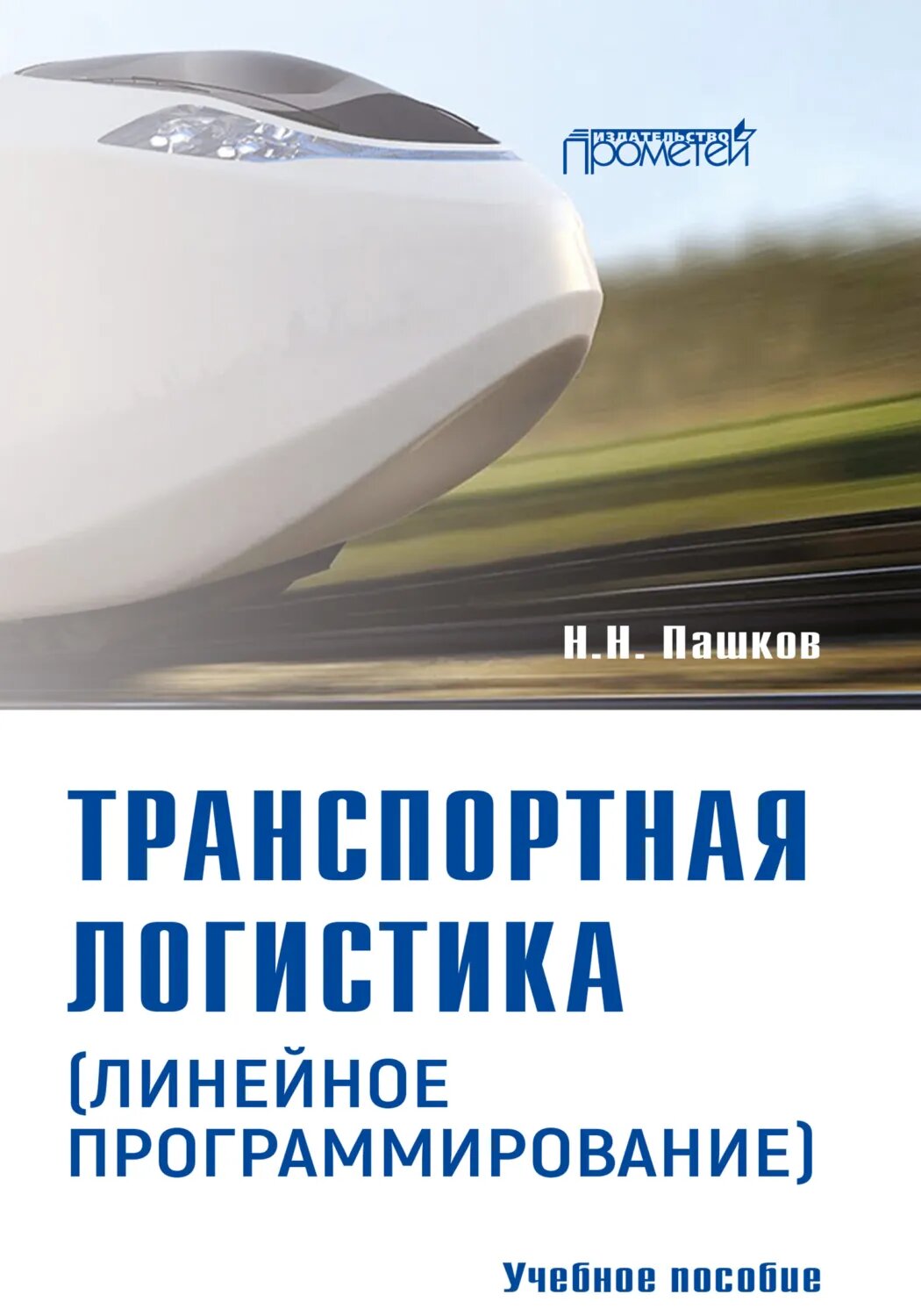 Транспортная логистика (линейное программирование). Учебное пособие [Цифровая книга]