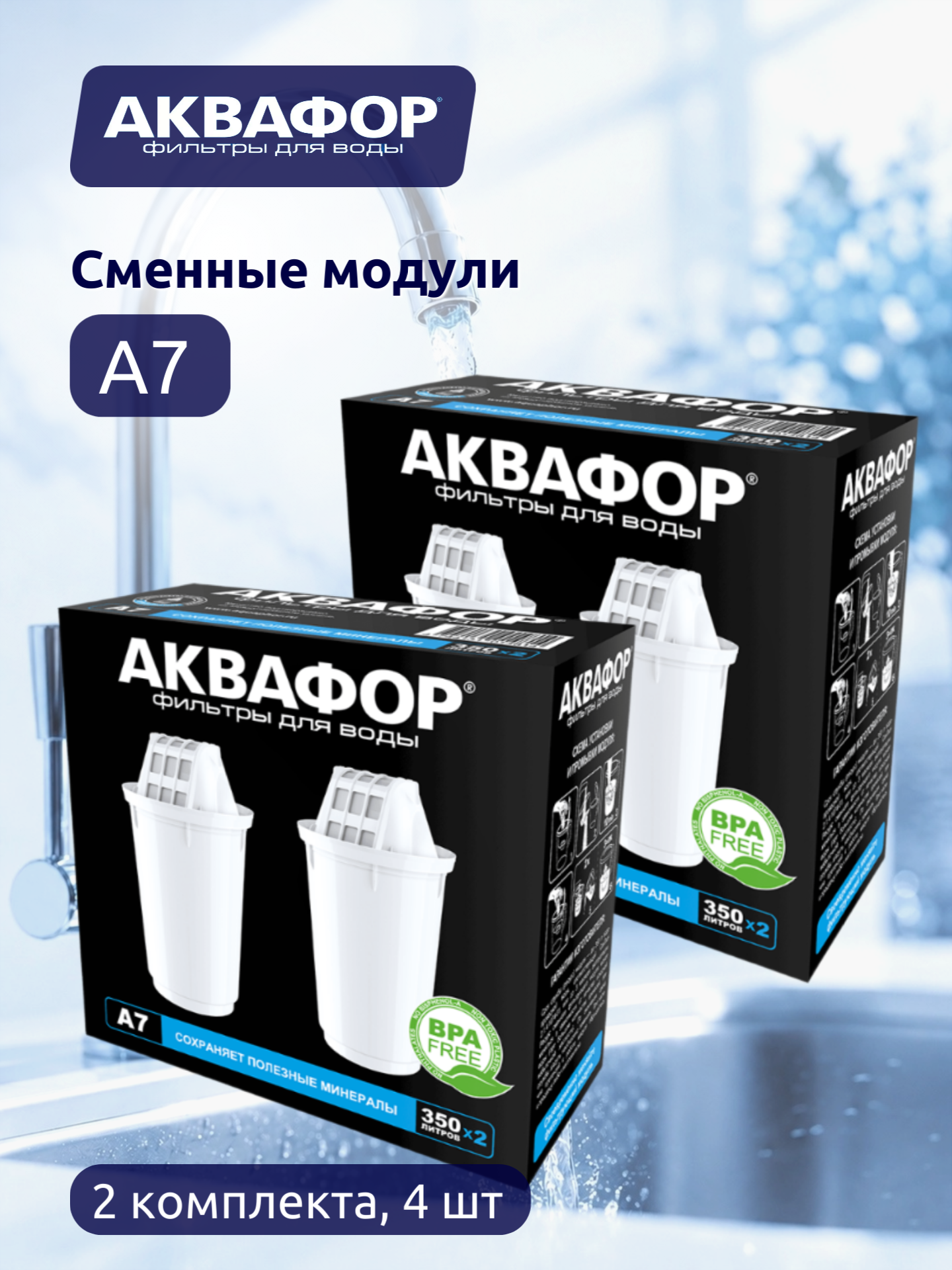 Модули сменные фильтрующие Аквафор А7 для кувшинов «Прованс», «Орлеан», «Престиж», для мягкой воды, 2 комплекта, 4 шт