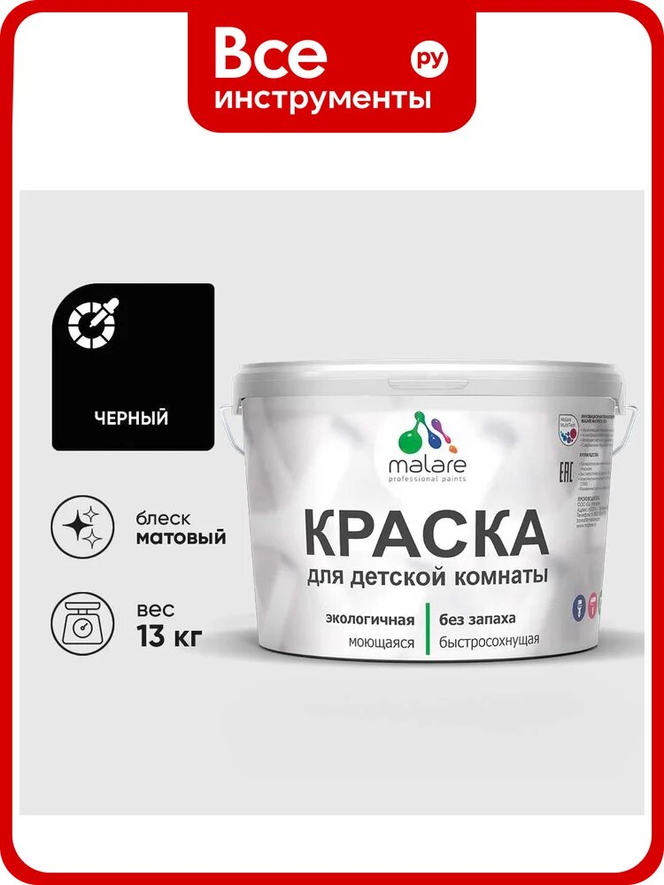 Краска MALARE интерьерная для детской комнаты, моющаяся, черный, 13 кг КДЕТЧЕРМ1300