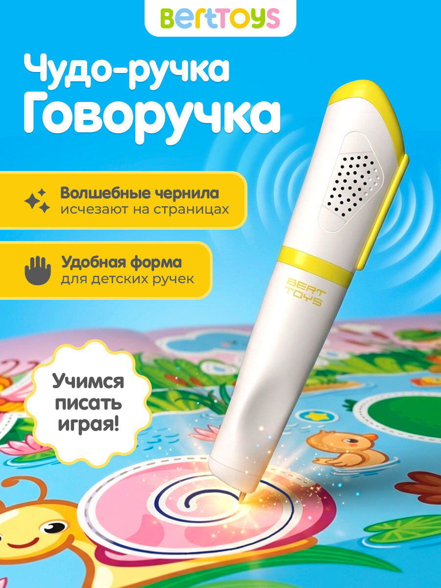Интерактивная ручка пиши стирай "Говоручка", тренажер для письма, BertToys