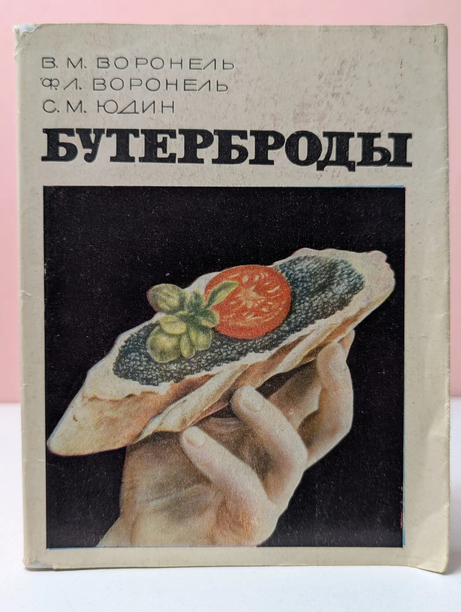Бутерброды Воронель Владимир Моисеевич, Воронель Фаня Лазаревна, Юдин Сидней Михайлович 1966
