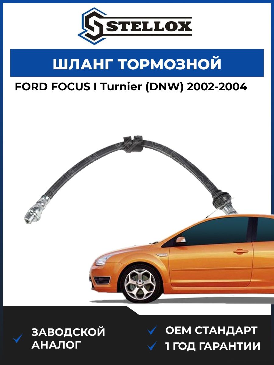 Шланг тормозной передний Stellox 2700139SX Форд Фокус I Тюрнер Ford Focus I Turnier DNW 2002-2004
