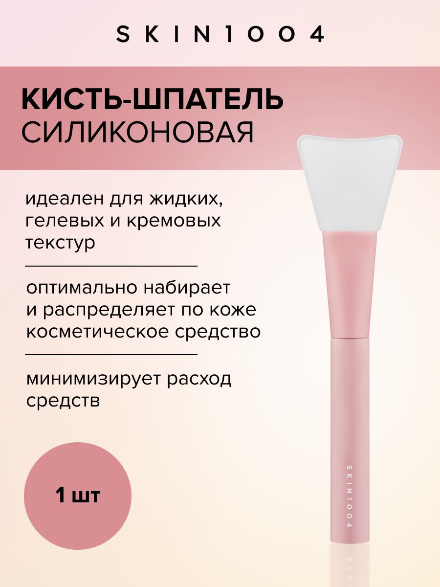Skin1004 Кисть для нанесения маски на лицо силиконовая Poremizing