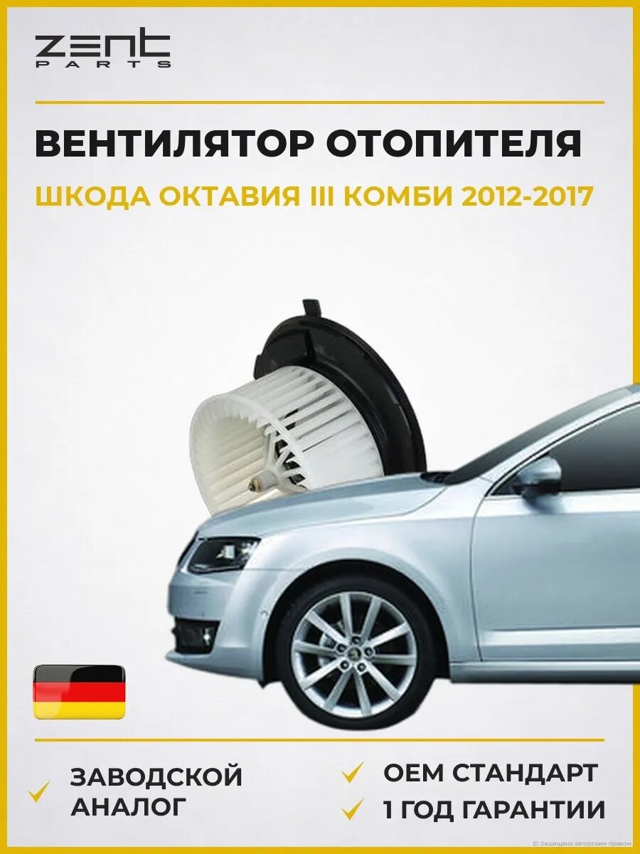 Вентилятор отопителя Zentparts Z145112 Шкода Октавия III Skoda Octavia III Combi 2012-2017