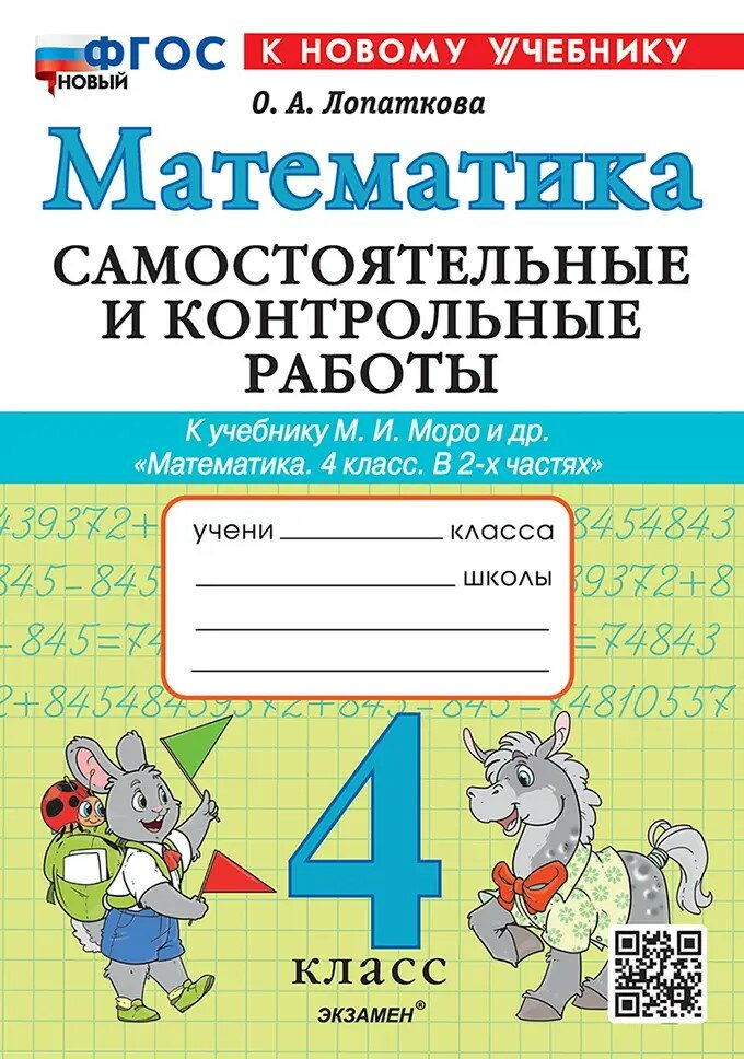 Математика Самостоятельные и контрольные работы ФГОС новый (к нов уч.)