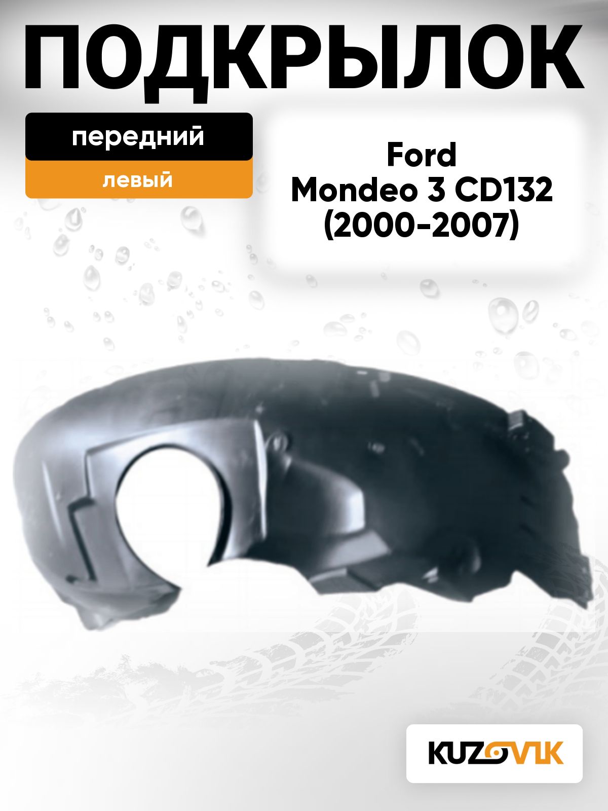 Подкрылок передний левый для Форд Мондео 3 Ford Mondeo 3 CD132 (2000-2007)