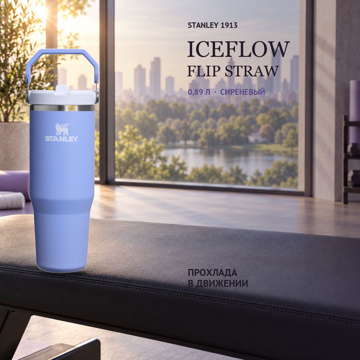 Термокружка Stanley IceFlow, 0,89 л, сиреневая