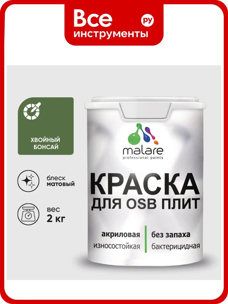Акриловая краска MALARE для ОСБ плит для дерева для наружных и внутренних работ, без запаха матовая, хвойный бонсай, 2 кг. КОСБАХВБМ0200