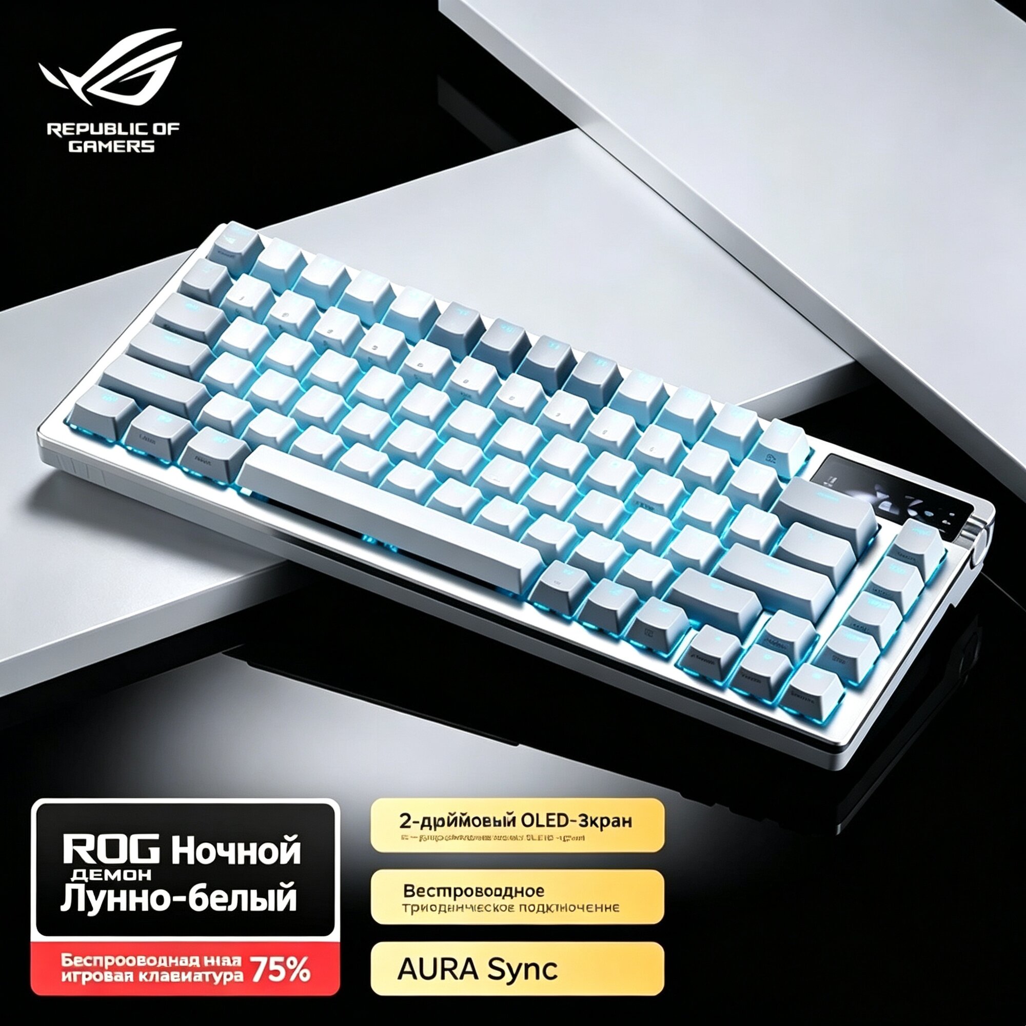 Механическая клавиатура ROG Night Demon, white, Bluetooth, 75 клавиш, переключатели NX Ice Storm Gray, RGB, OLED-экран