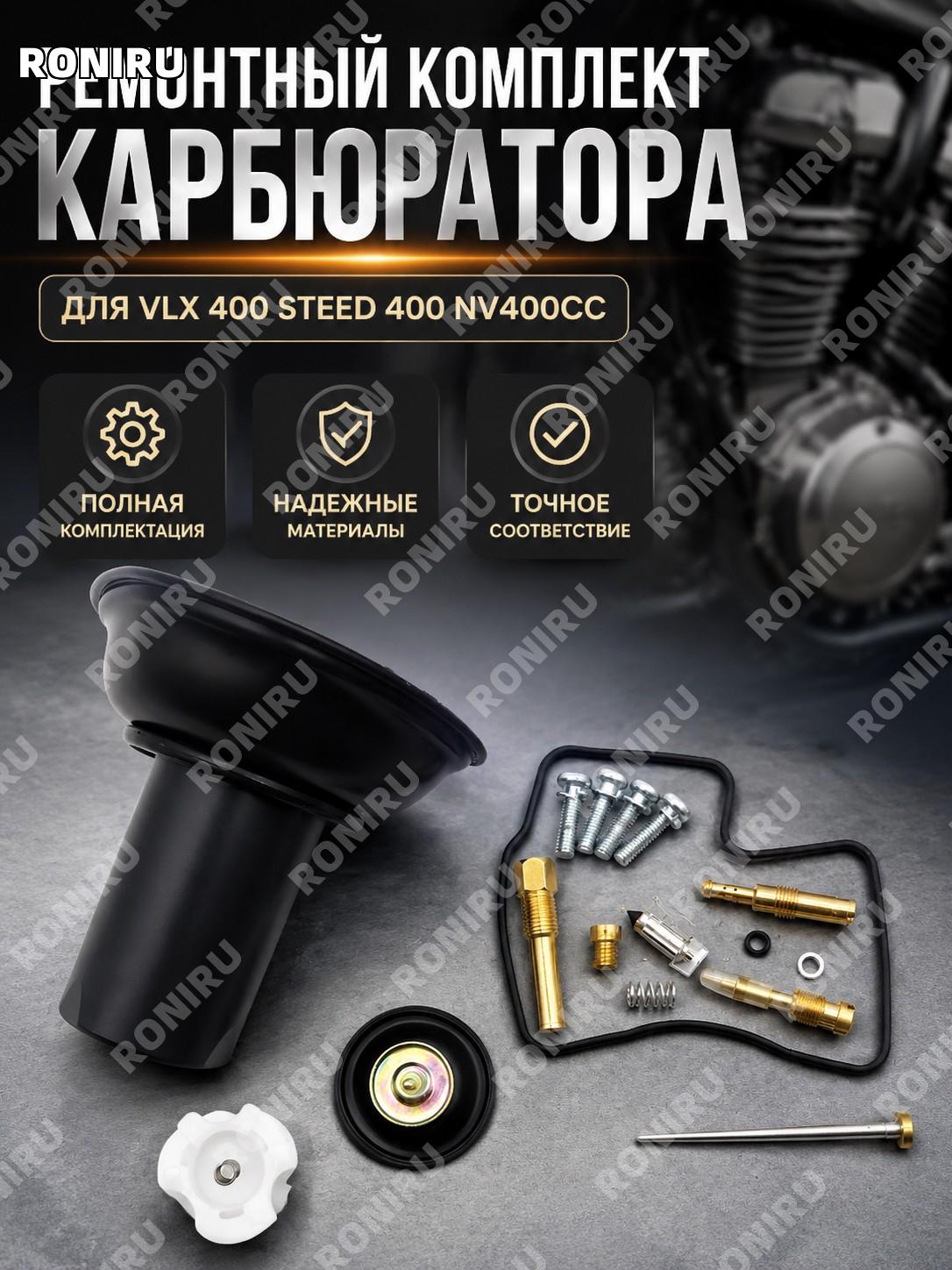 Ремкомплект карбюратора для VLX 400 Steed 400 NV400CC, набор для ремонта карбюратора мотоцикла и обслуживания.