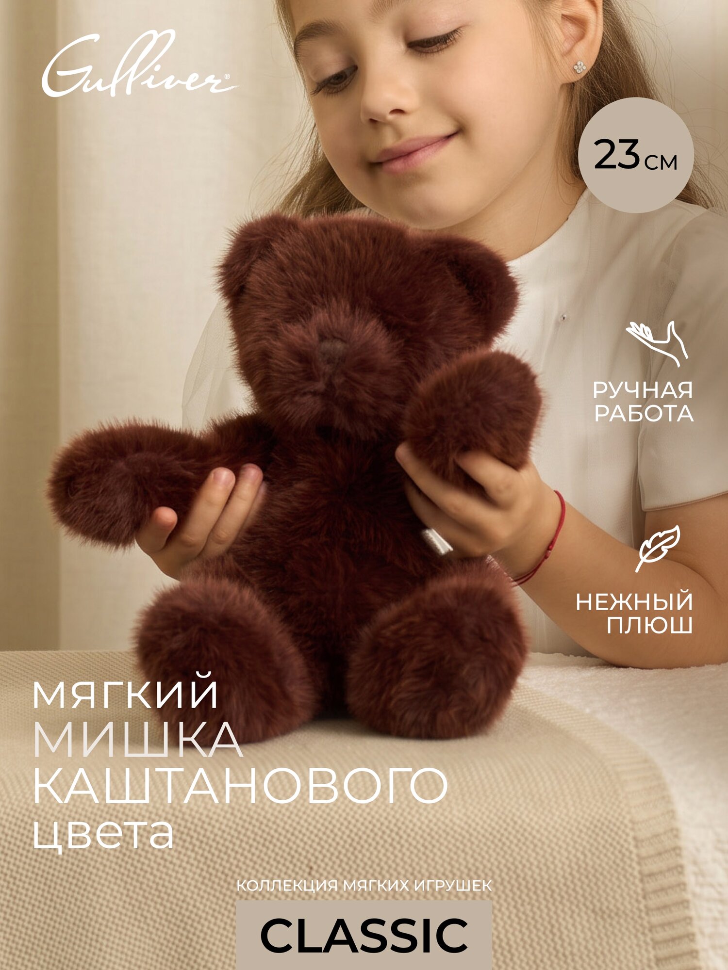Мягкая игрушка Gulliver Мишка Каштан, высота 23 см, 87-3007011-1