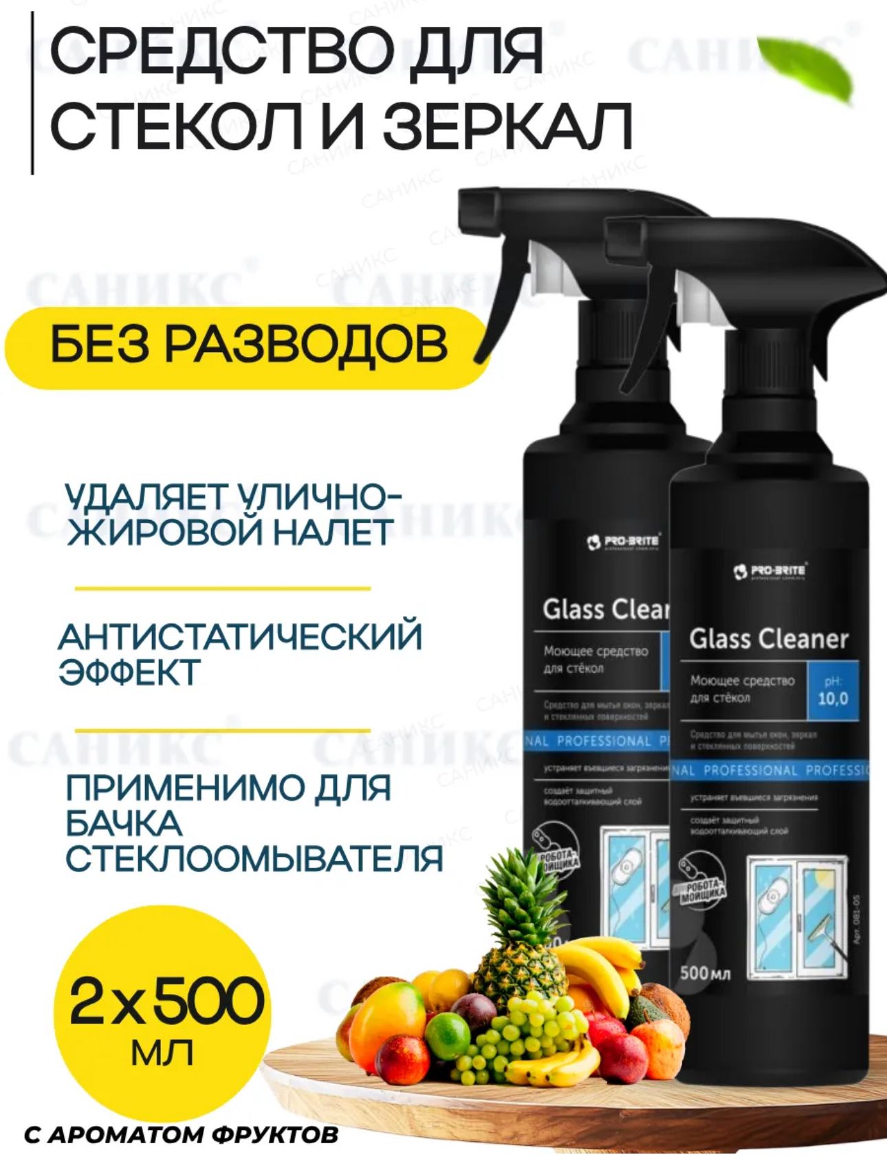 Моющее средство для стёкол и зеркал с антистатическим эффектом PRO-BRITE GLASS CLEANER, 2 шт х 500 мл