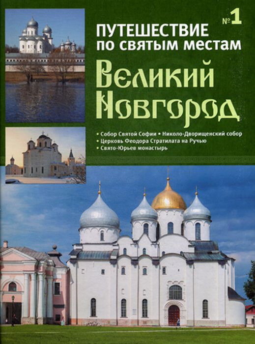 Путешествие по святым местам Великий Новгород № 1