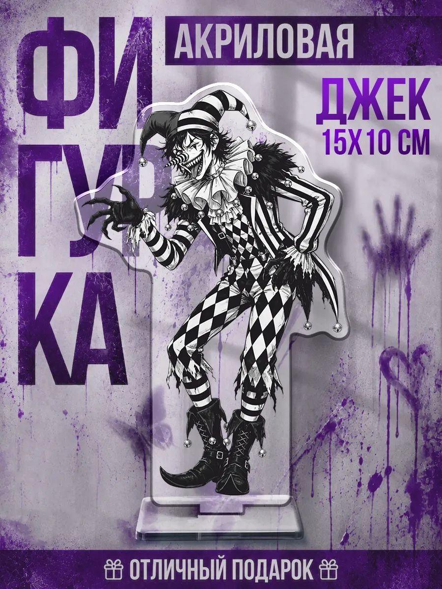 Акриловая фигурка на стол Смеющийся Джек крипипаста