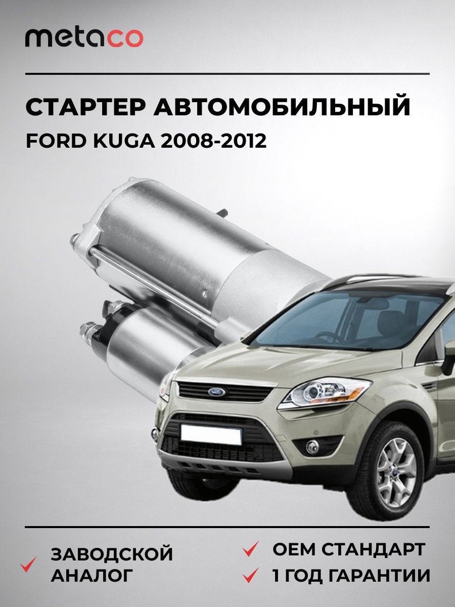 Стартер METACO 6900145 Форд Куга Ford Kuga 2008-2012