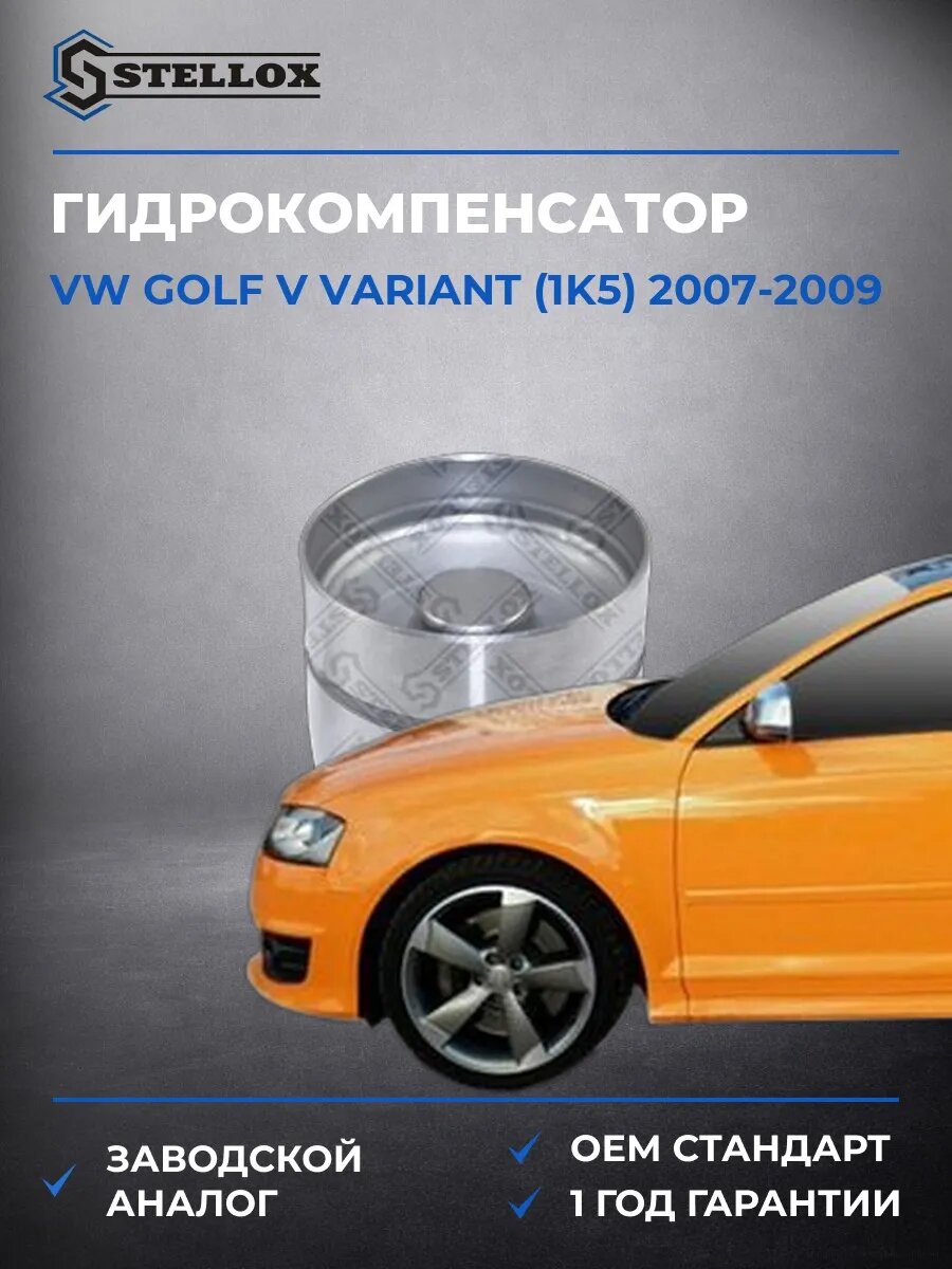 Гидрокомпенсатор Stellox 2000513SX Фольксваген Гольф V Вариант Vw Golf V Variant 2007-2009