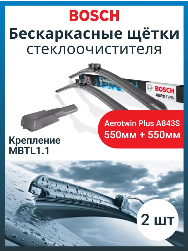 Щетки стеклоочистителя 550 550 Aerotwin A843S