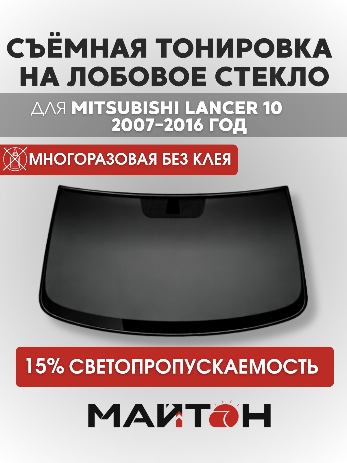 Тонировка съёмная на лобовое стекло для Mitsubishi Lancer 10 2007-2016 год, Многоразовая тонировка для Митсубиси Лансер 10