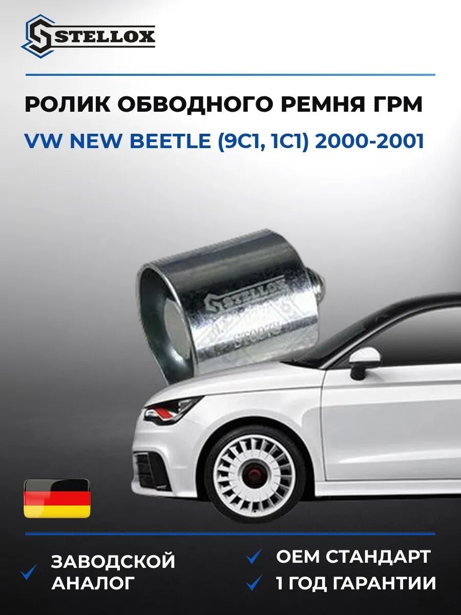 Ролик обводной ГРМ Stellox 0340376SX Фольксваген New Битл Vw New Beetle 2000-2001