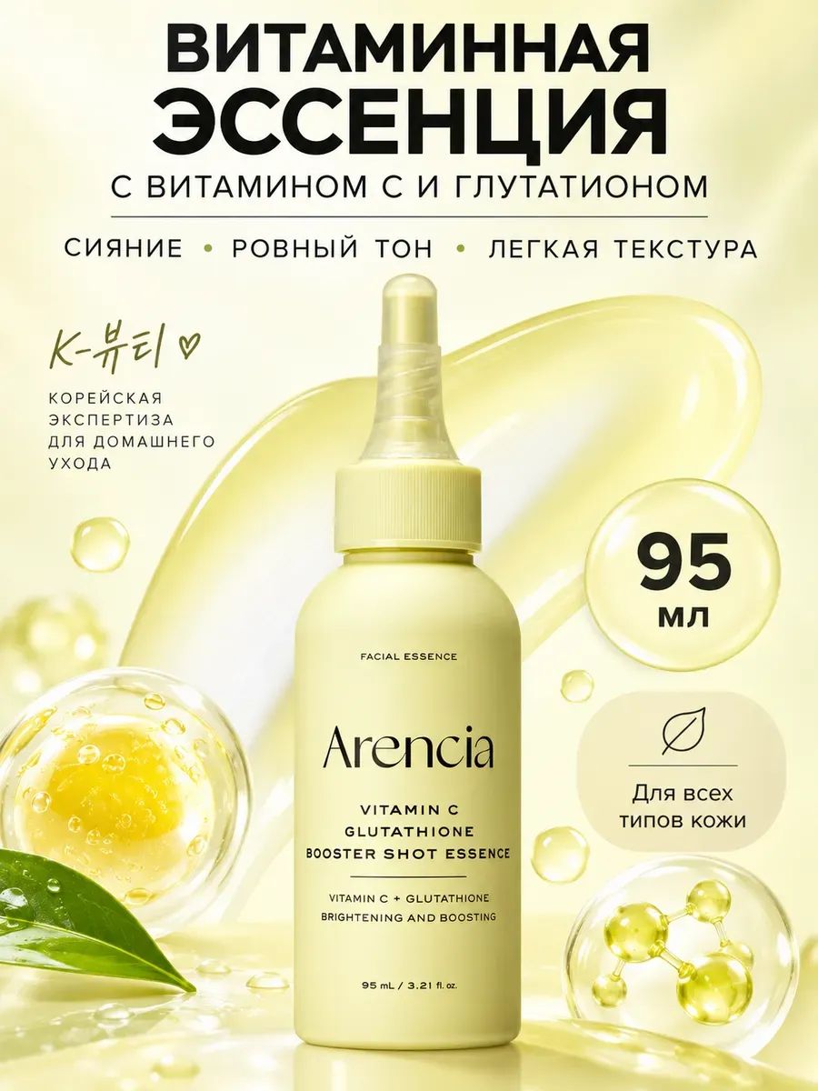 Arencia Vitamin C сыворотка-эссенция с глутатионом 95 мл