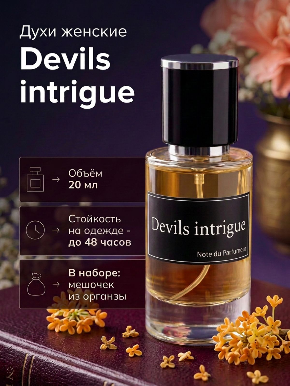 Духи женские стойкие Devil's Intrigue интрига дьявола 20 мл