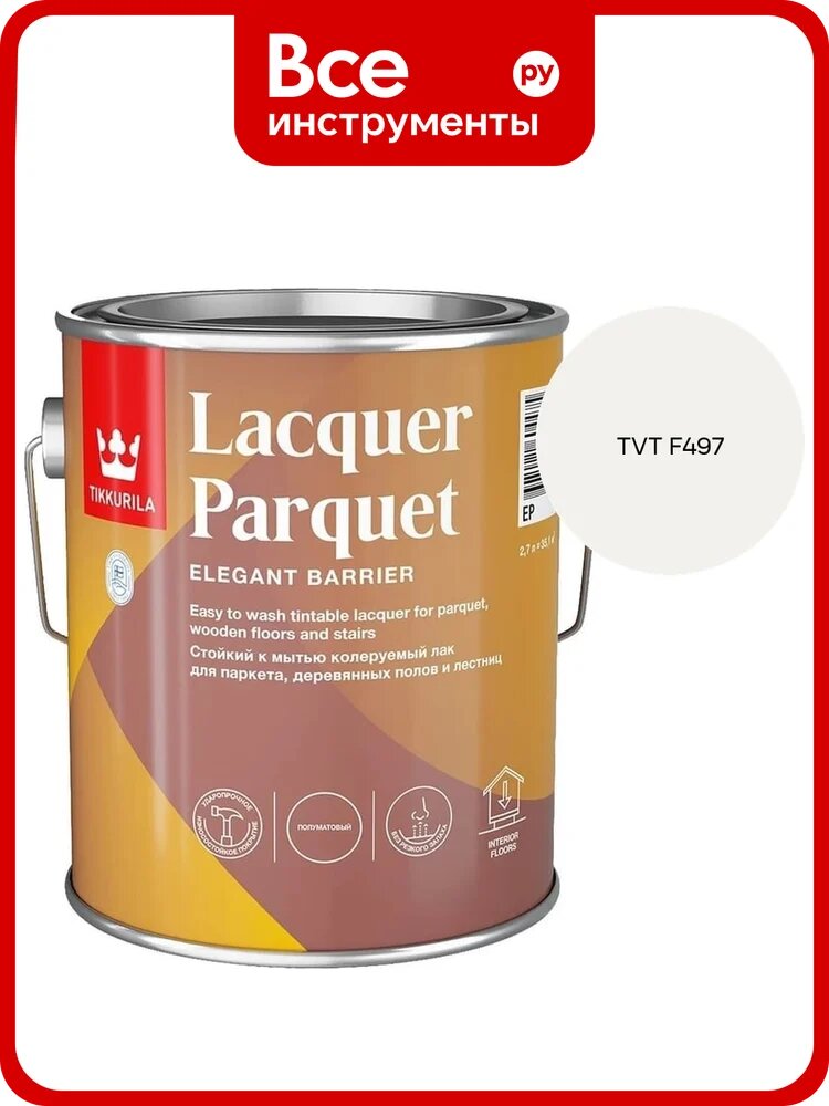 Лак паркетный Tikkurila LACQUER PARQUET EP полуматовый 2,7л 700001146_TVT F497