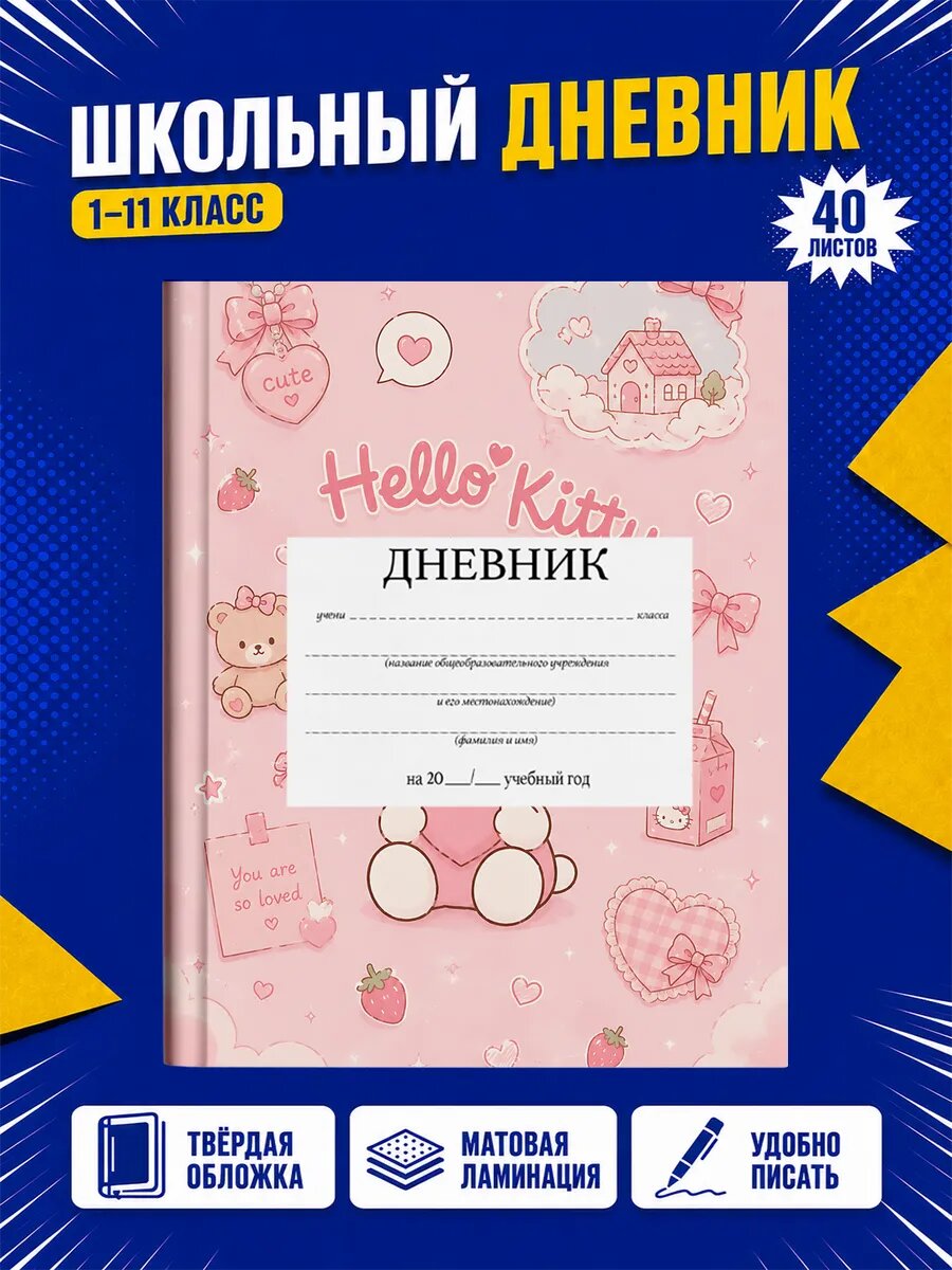 Школьный дневник Хелло Китти