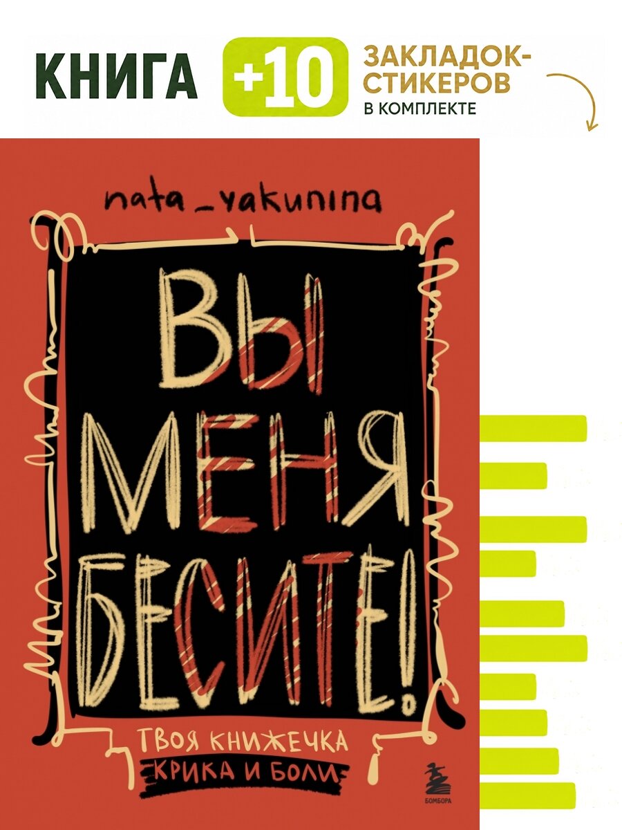Вы меня бесите! Твоя книжечка крика и боли. Комплект: книга + 10 закладок-стикеров