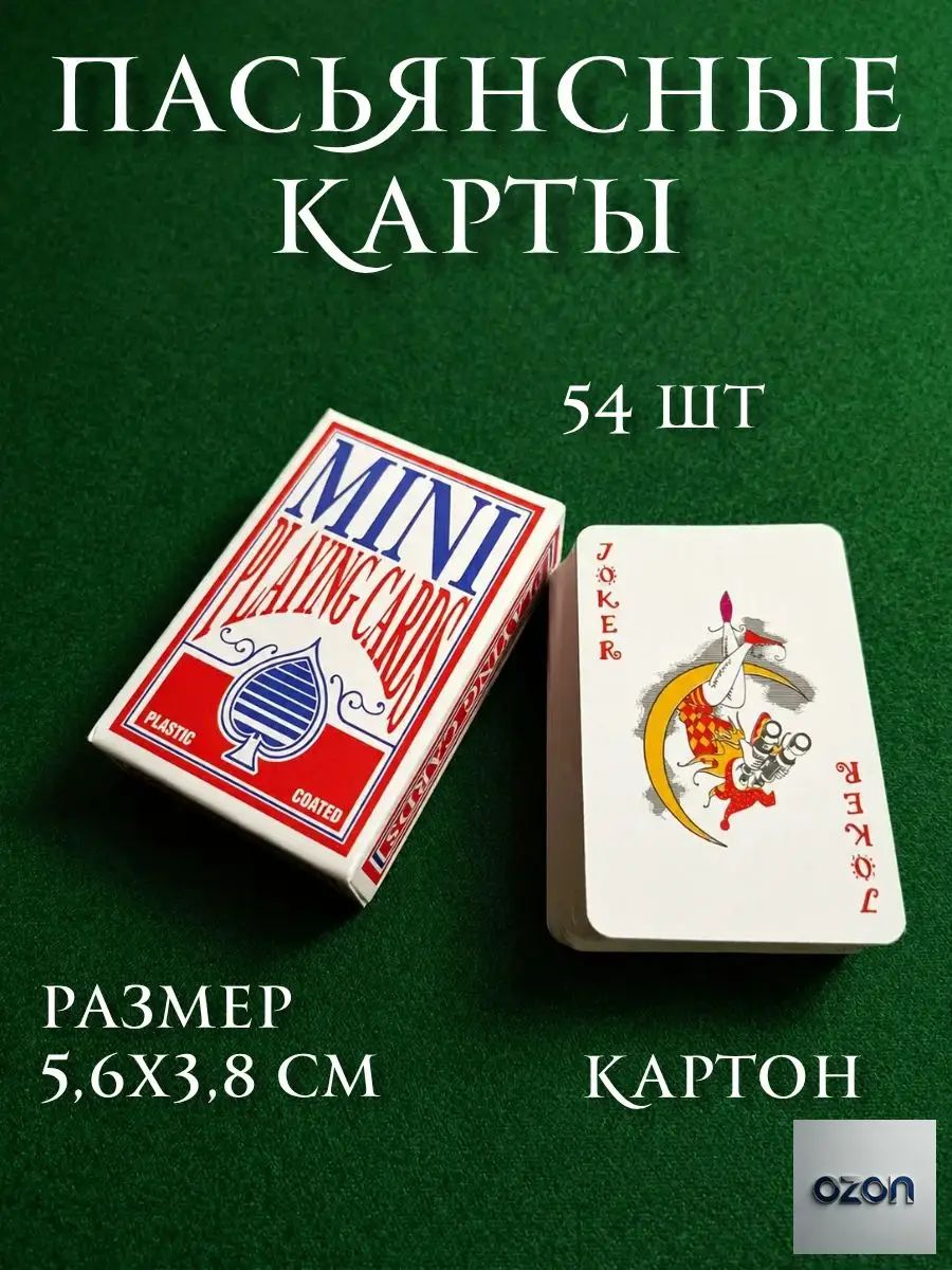 Пасьянсные мини-карты (5,6х3,8 см) (54 карты)