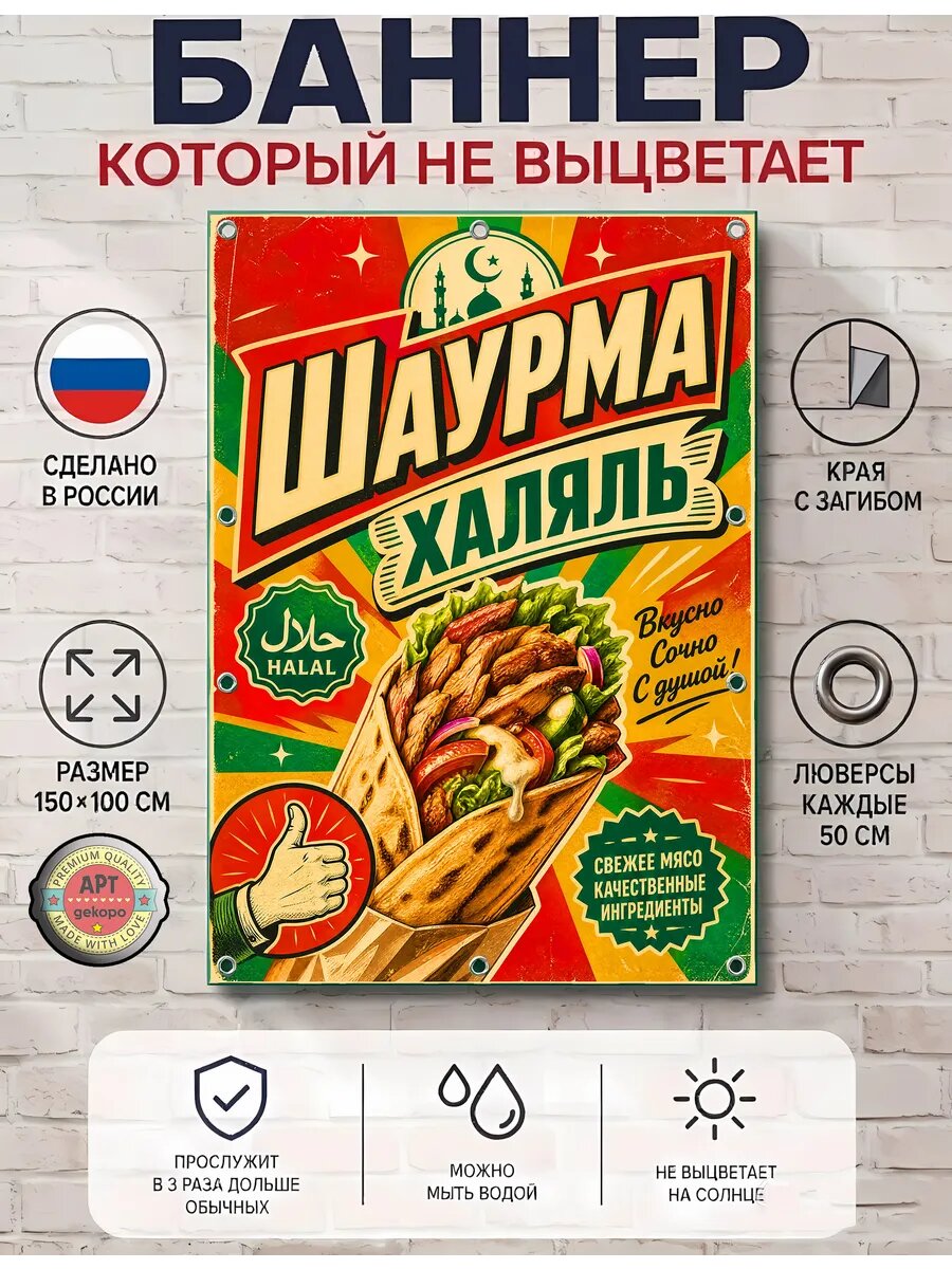 Шаурма халяль баннер декоративный Арт-Декоро ретро-коллекция, виниловый с люверсами 100×150 см, для интерьера и улицы