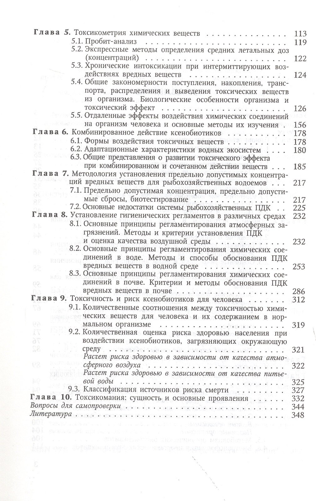 Основы общей и экологической токсикологии: учебное пособие