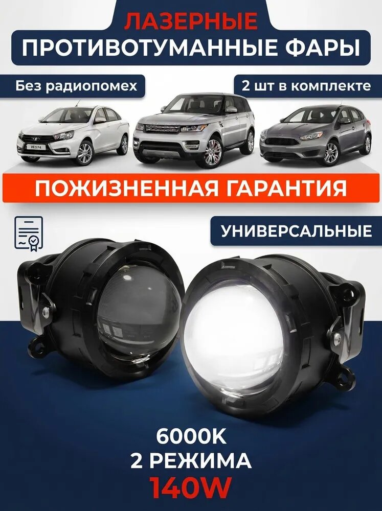 ПТФ Лазерные 2 Режима 140 W белый свет подходят для Vesta / Гранта FL, Ларгус FL, Ford, Mitsubishi, Renault, Nissan Линзованные противотуманные фары ПТФ светодиодные линзы Веста 2 шт