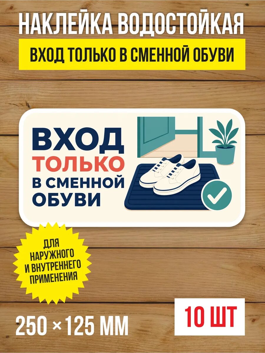 Наклейка «Вход только в сменной обуви» виниловая, 250х125 мм, 10 шт