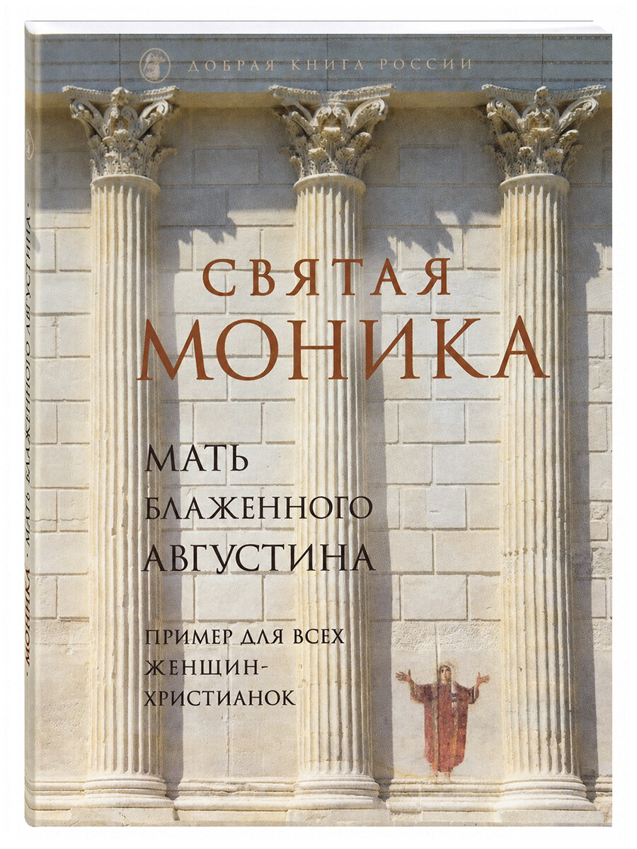 Святая Моника. Мать блаженного Августина. Жития святых