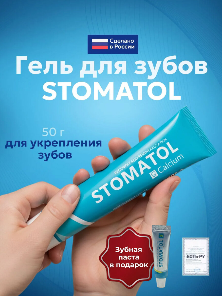 Гель для зубов STOMATOL реминерализующий Calcium для укрепления зубов, 50гр