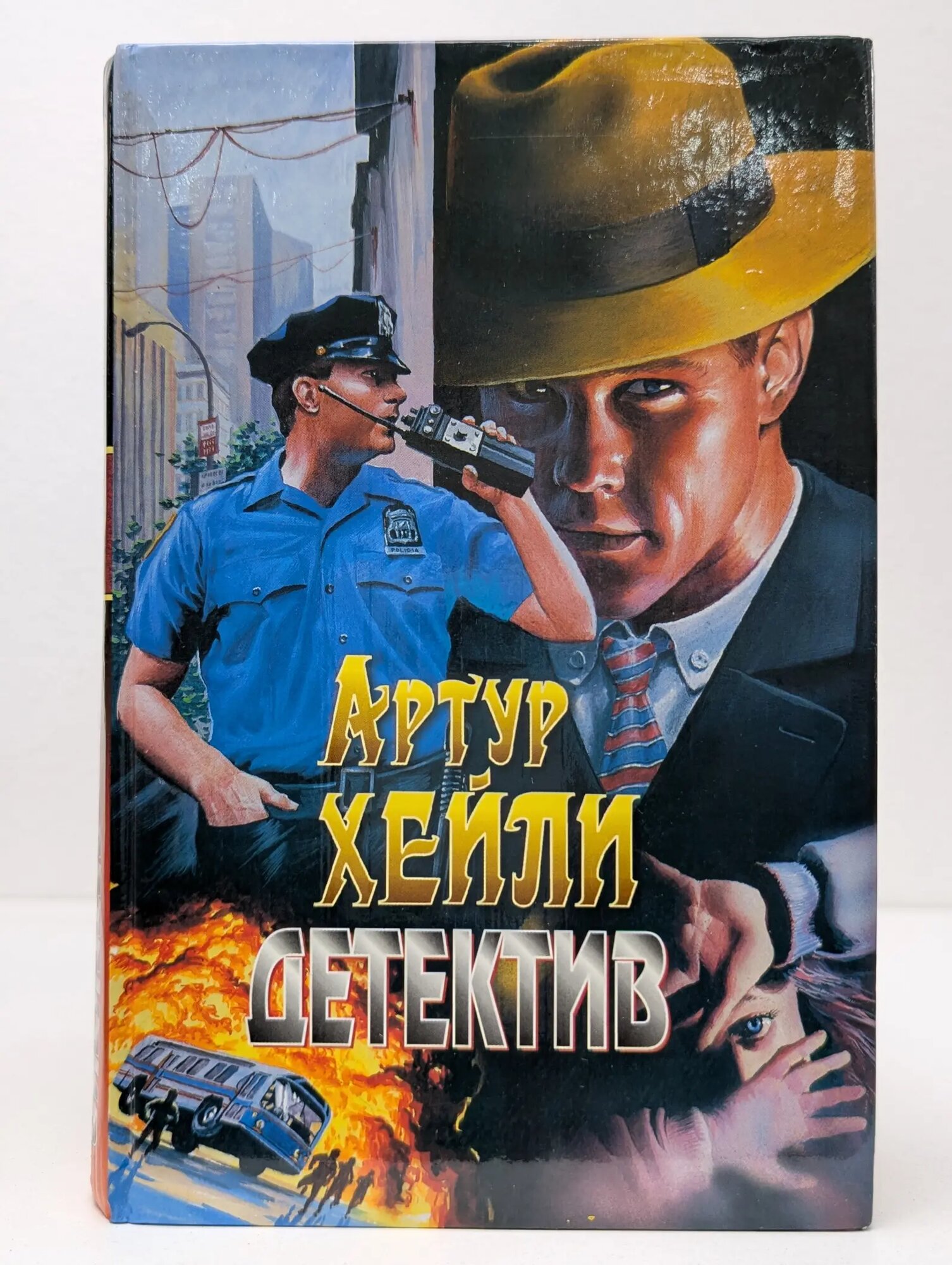 Детектив Хейли Артур 1998