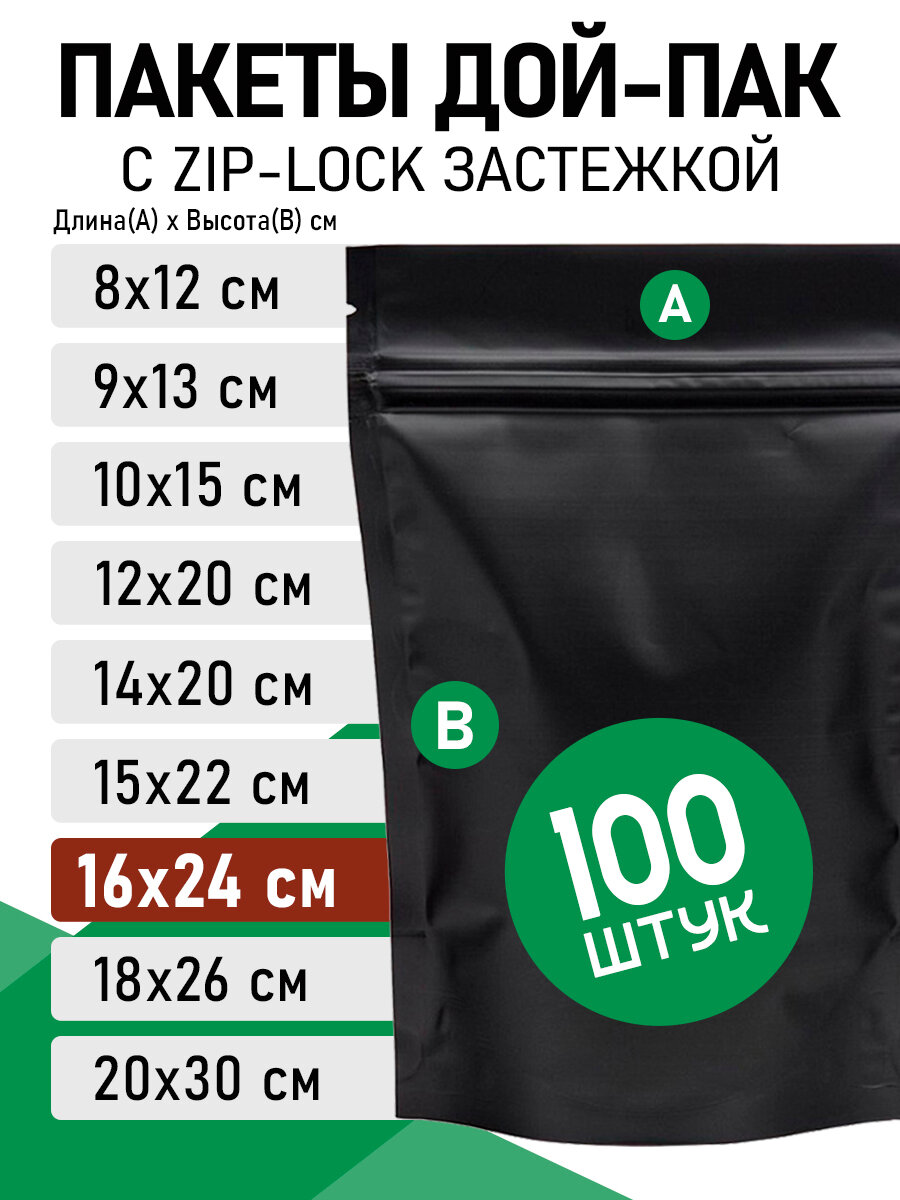 Пакеты зип лок дой-пак черный матовый 160х240 мм